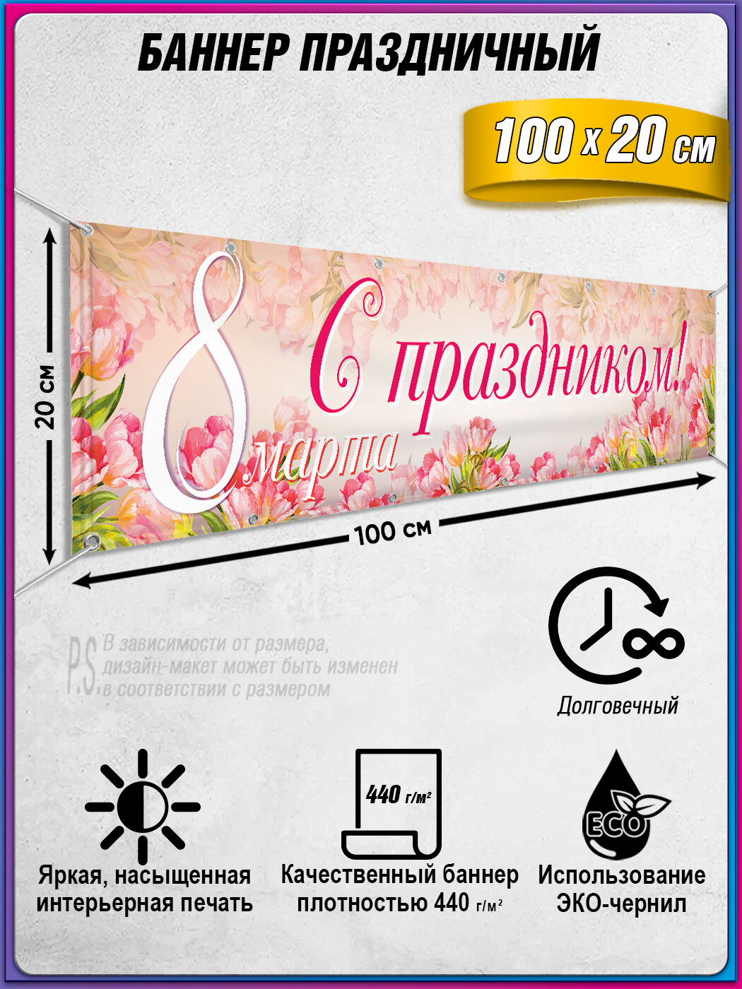 Баннер на 8 марта "С праздником, милые женщины" / Фотозона на международный женский день / 1x0.2 м.