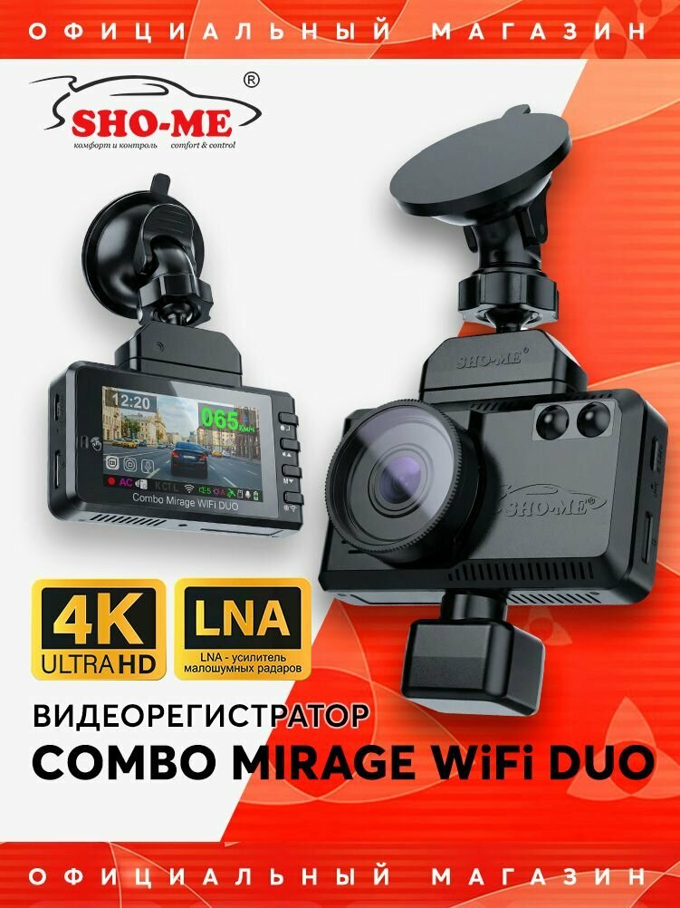 Видеорегистратор с LNA радар-детектором с салонной/задней камерой Sho-Me Combo Mirage WiFi DUO