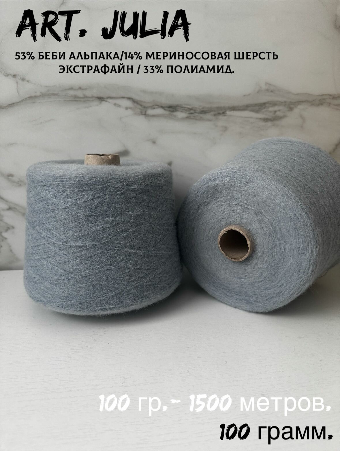 Пряжа для вязания art. JULIA беби альпака/меринос, 100 грамм