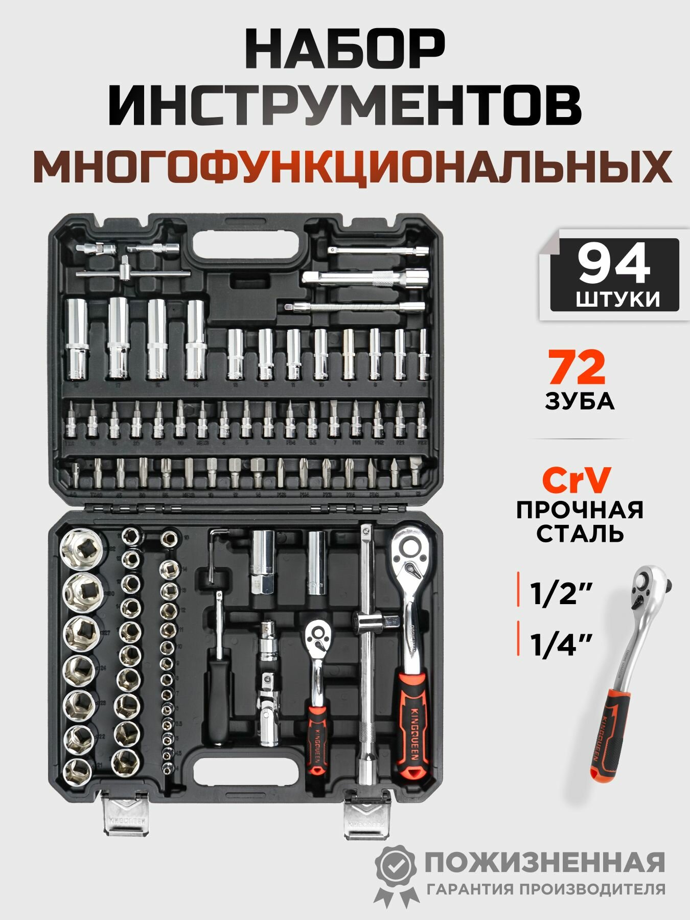 Набор инструментов для дома и авто 94 предметов CrV сталь трещотки 72 зуба 1/2 и 1/4