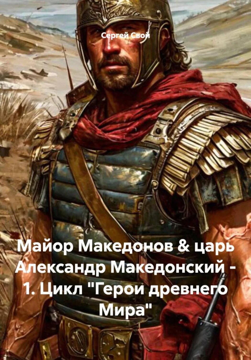 Майор Македонов & царь Александр Македонский - 1. Цикл "Герои древнего Мира" [Цифровая книга]