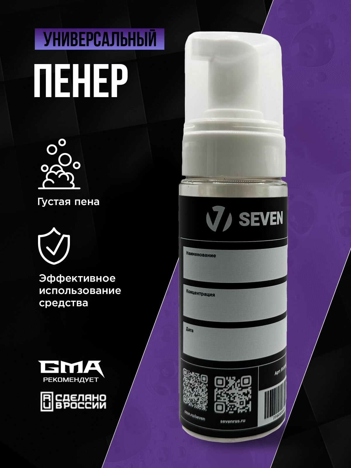 Флакон с пенообразователем универсальный Пенер SEVEN, 170 мл
