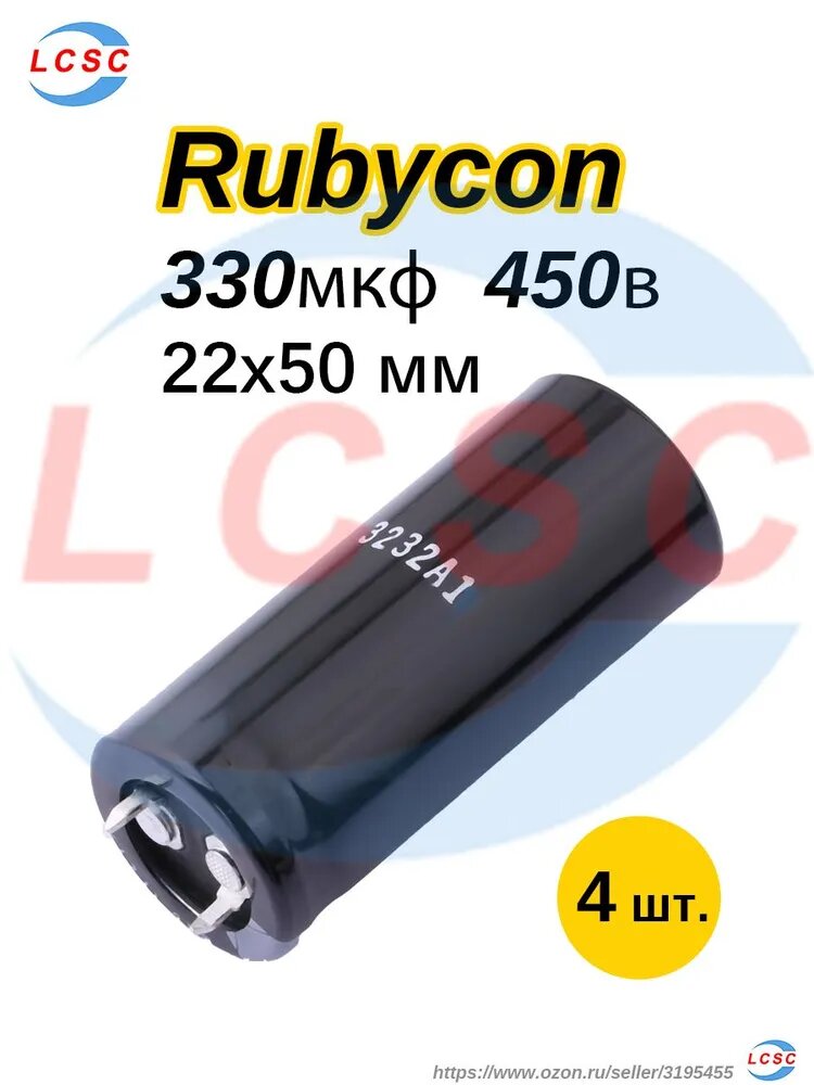 4 шт. Rubycon Конденсатор 330мкФ 450В (450V 330uF 22x50мм)