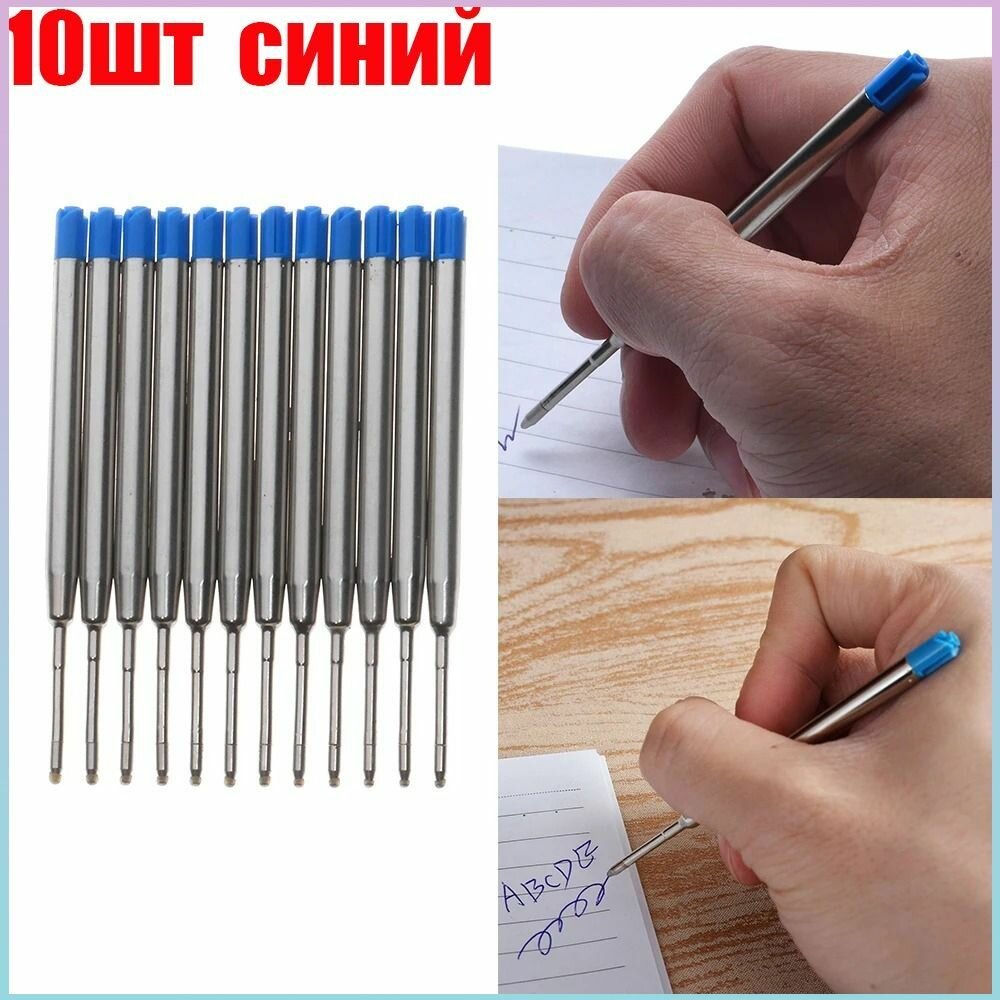 Эксклюзивный набор 10 стержней для шариковых авторучек, обеспечивающих комфортное письмо