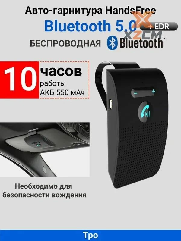 Гарнитура Hands-Free Bluetooth 5.0 для авто. Стабильная связь и шумоподавление. Безопасность за рулем.