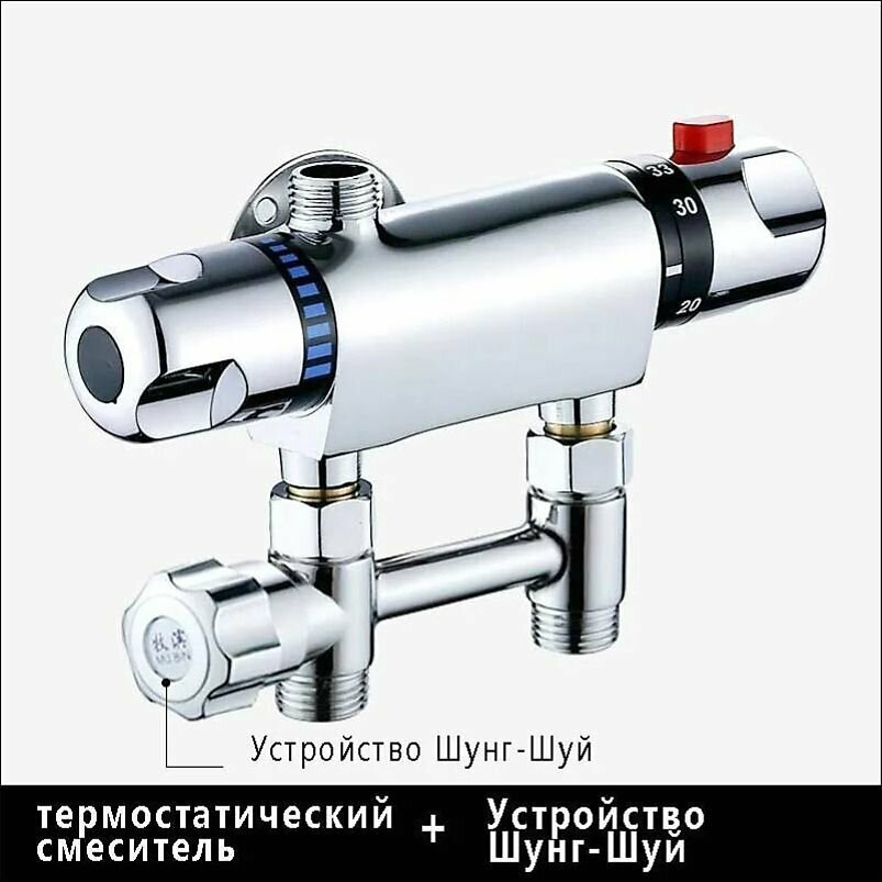 Термостатический смесительный клапан/смеситель, Поверхностный монтаж С Устройство Шунг-Шуй
