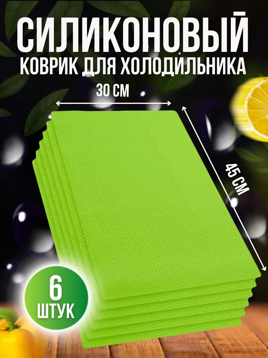 Яркие силиконовые коврики (зеленые) для кухонных полок, ящиков, холодильника 45х30 см, 6 штук в комплекте.