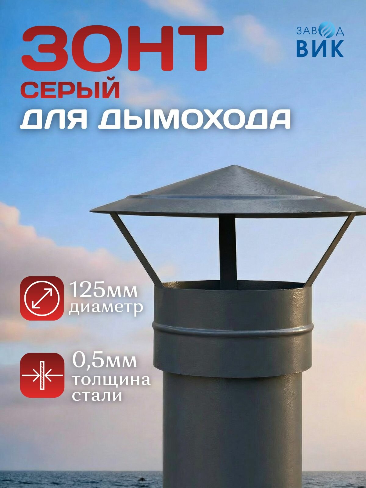 Зонт вытяжной 125мм для вентиляционной трубы, серый