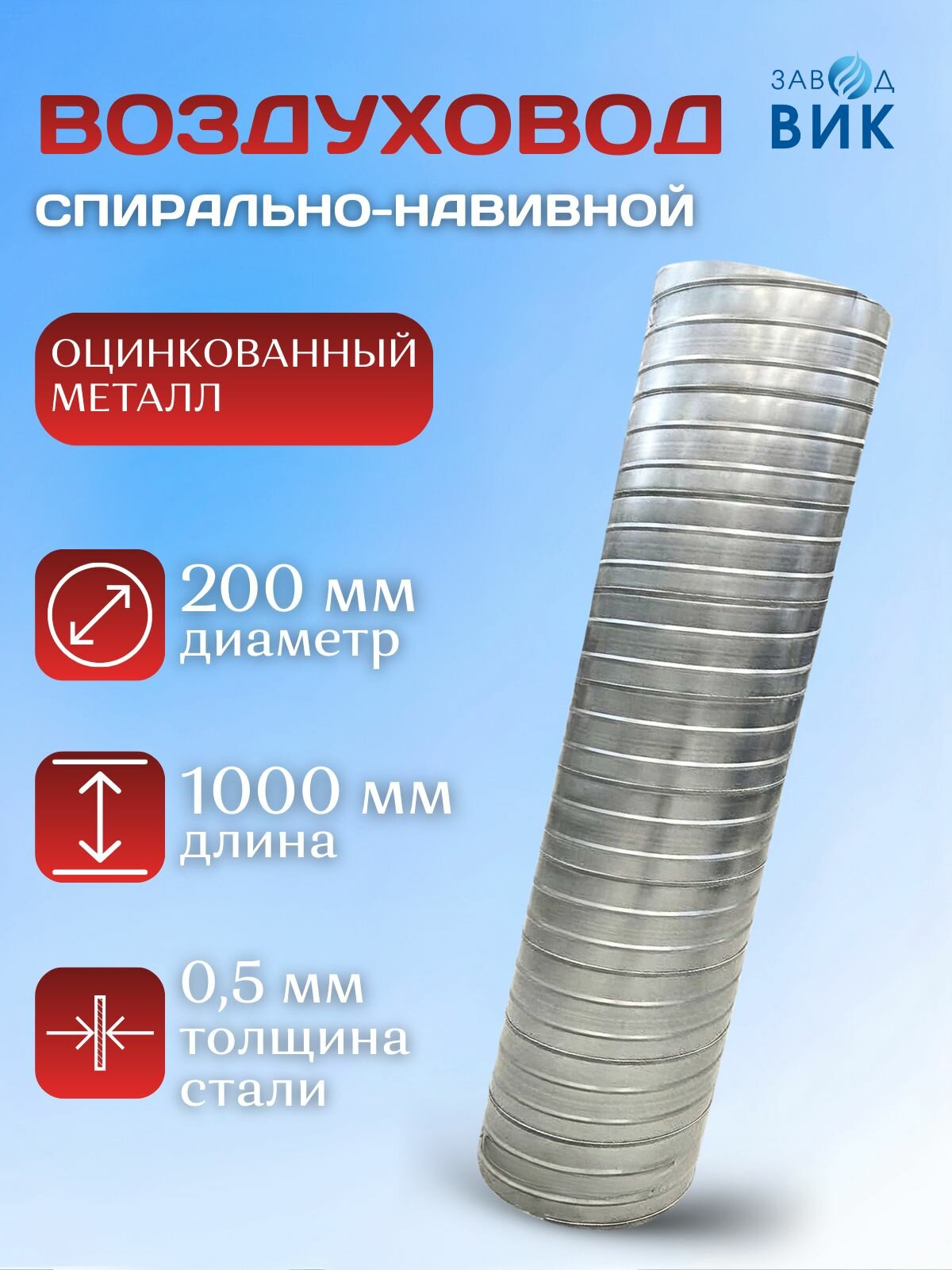 Воздуховод, труба вентиляционная 200 мм, длина 1000 мм / 1м , оцинкованный