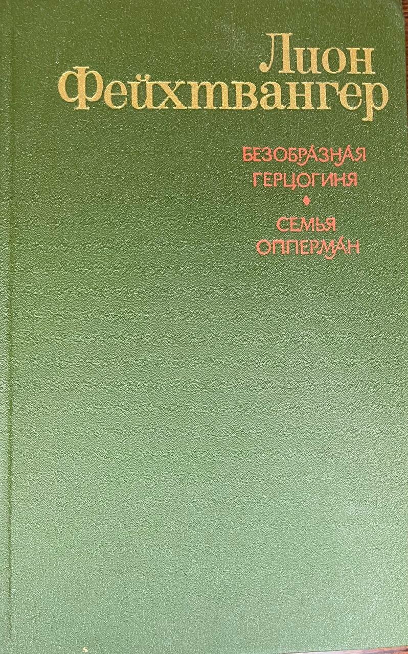 Лион Фейхтвангер "Безобразная герцогиня." "Семья Опперман" 1979г. в.