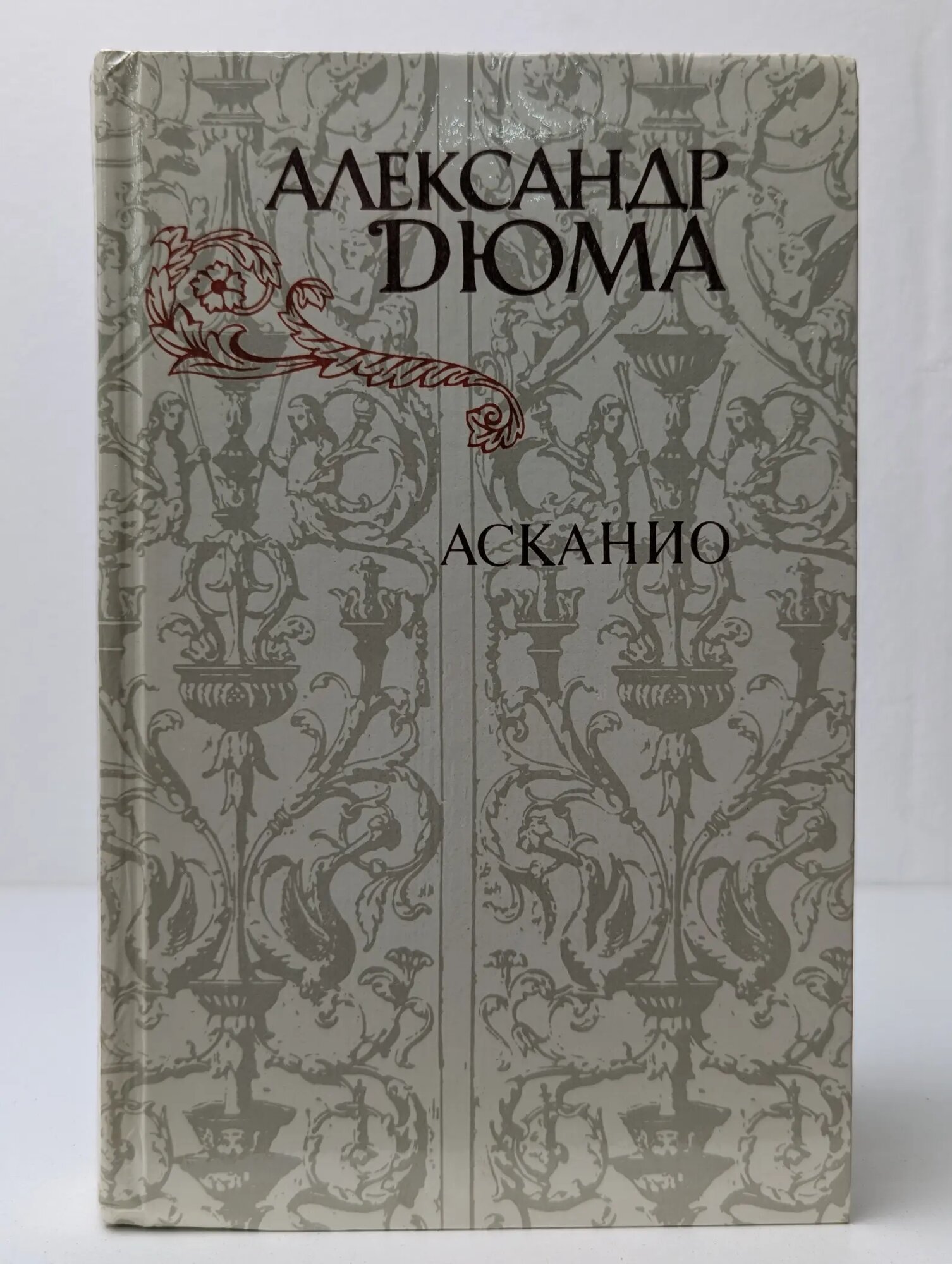Асканио Дюма Александр 1982