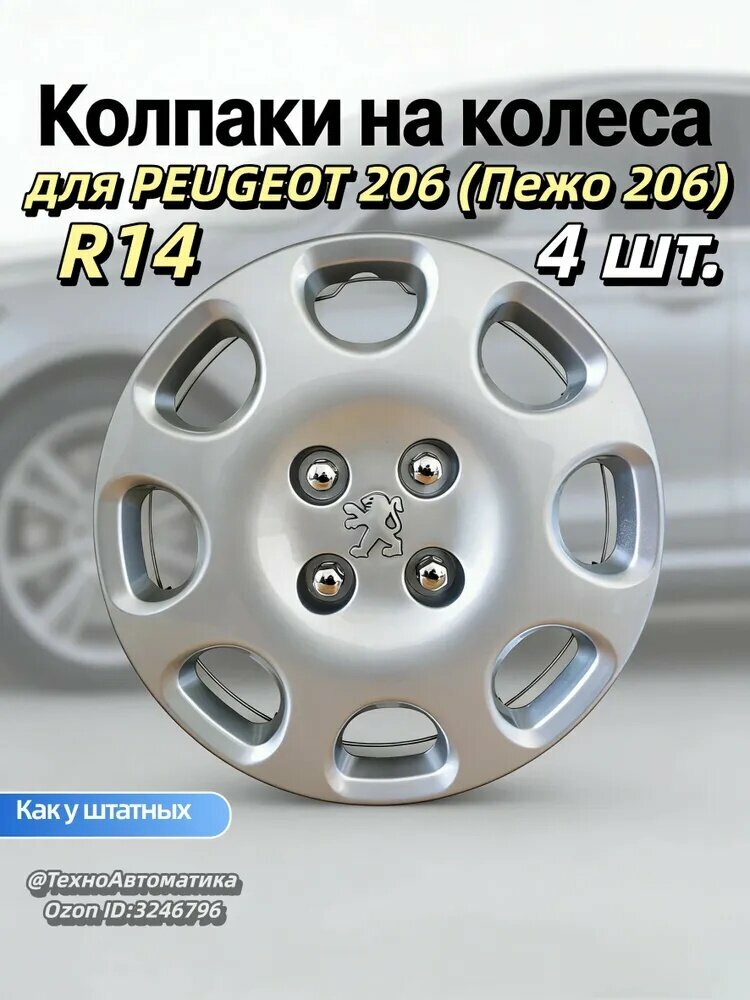 Колпаки на колеса, 14", 4 шт.