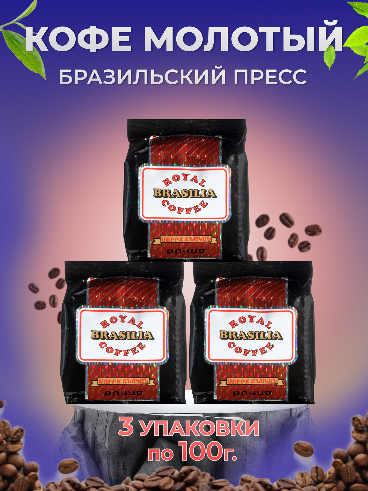 Кофе молотый Роял Армения Бразильский Пресс 100г (Набор из 3 шт)