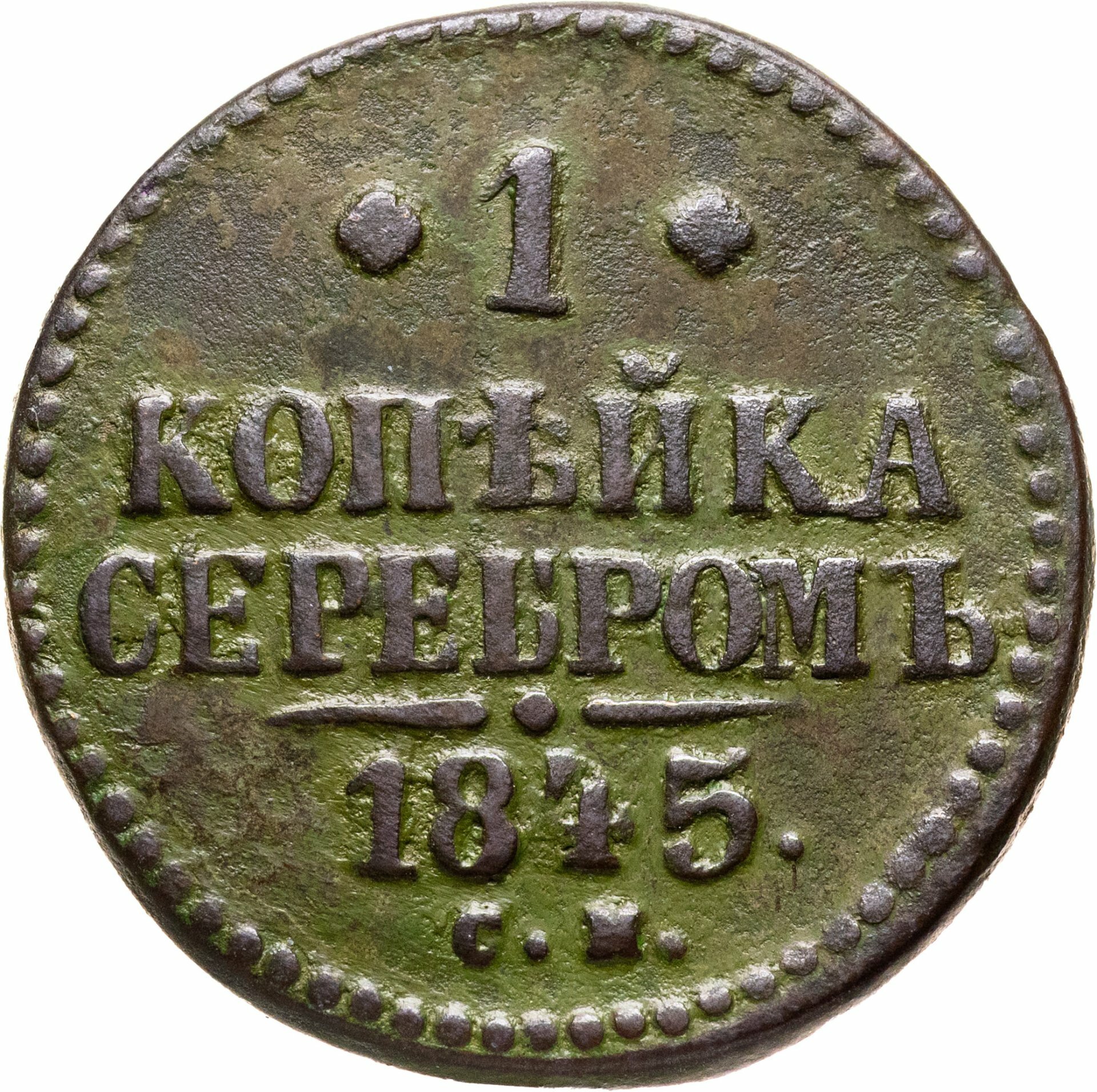 1 копейка 1845 СМ, Медь, в сохранности F-VF