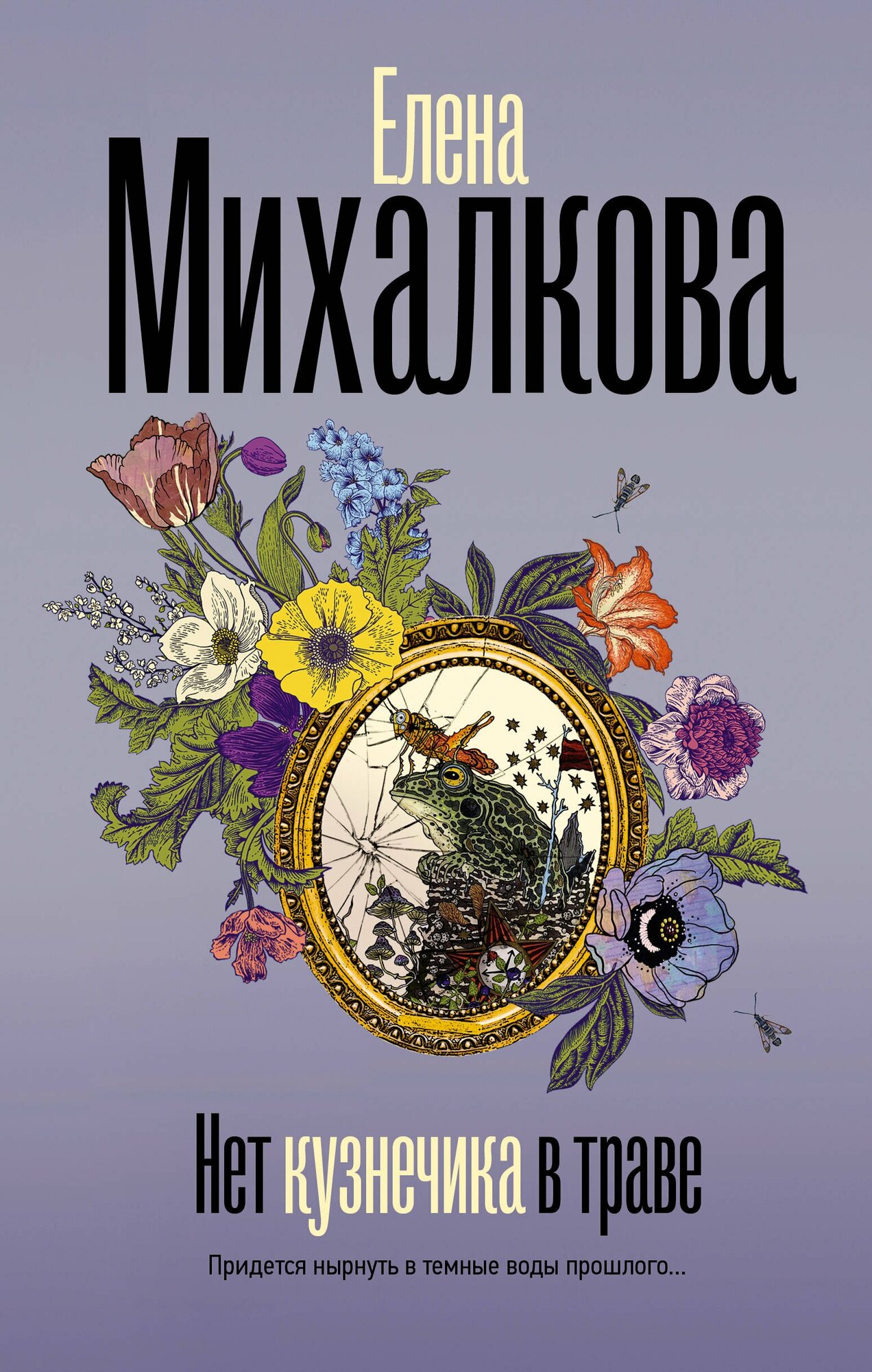 Нет кузнечика в траве (Елена Михалкова)