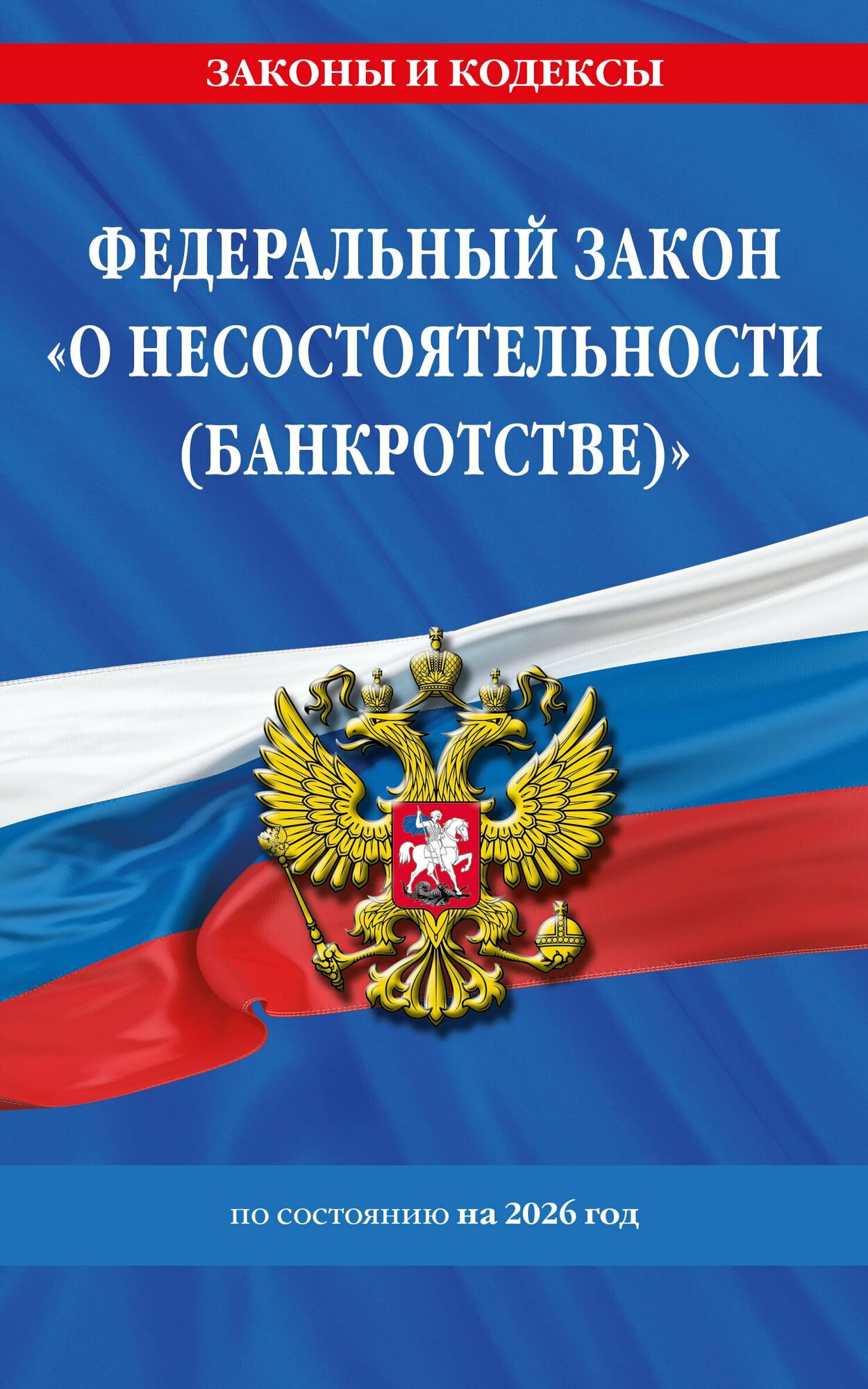 ФЗ "О несостоятельности (банкротстве)" по сост. на 2026 / ФЗ №127-ФЗ ()