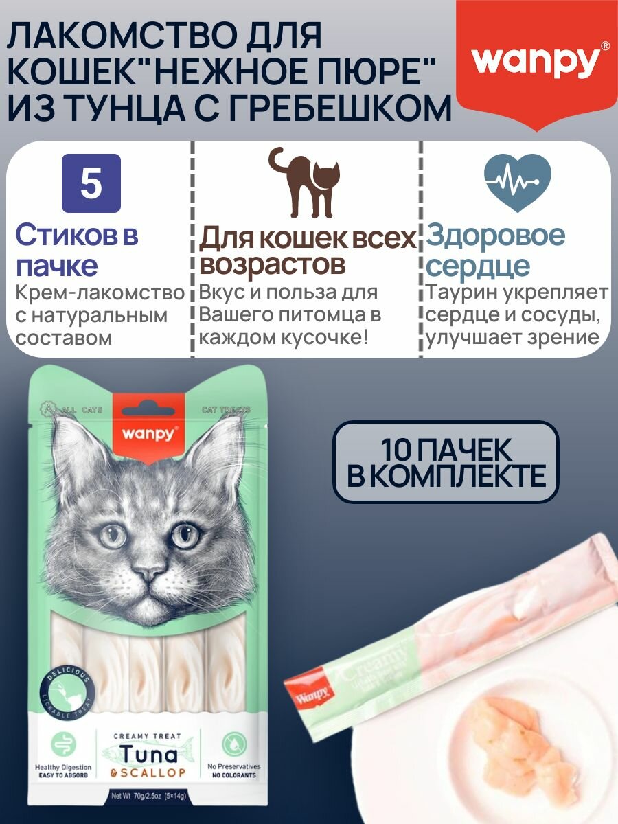 Wanpy Cat Лакомство для кошек "нежное пюре" из тунца и гребешка, 70 г, 10 пачек