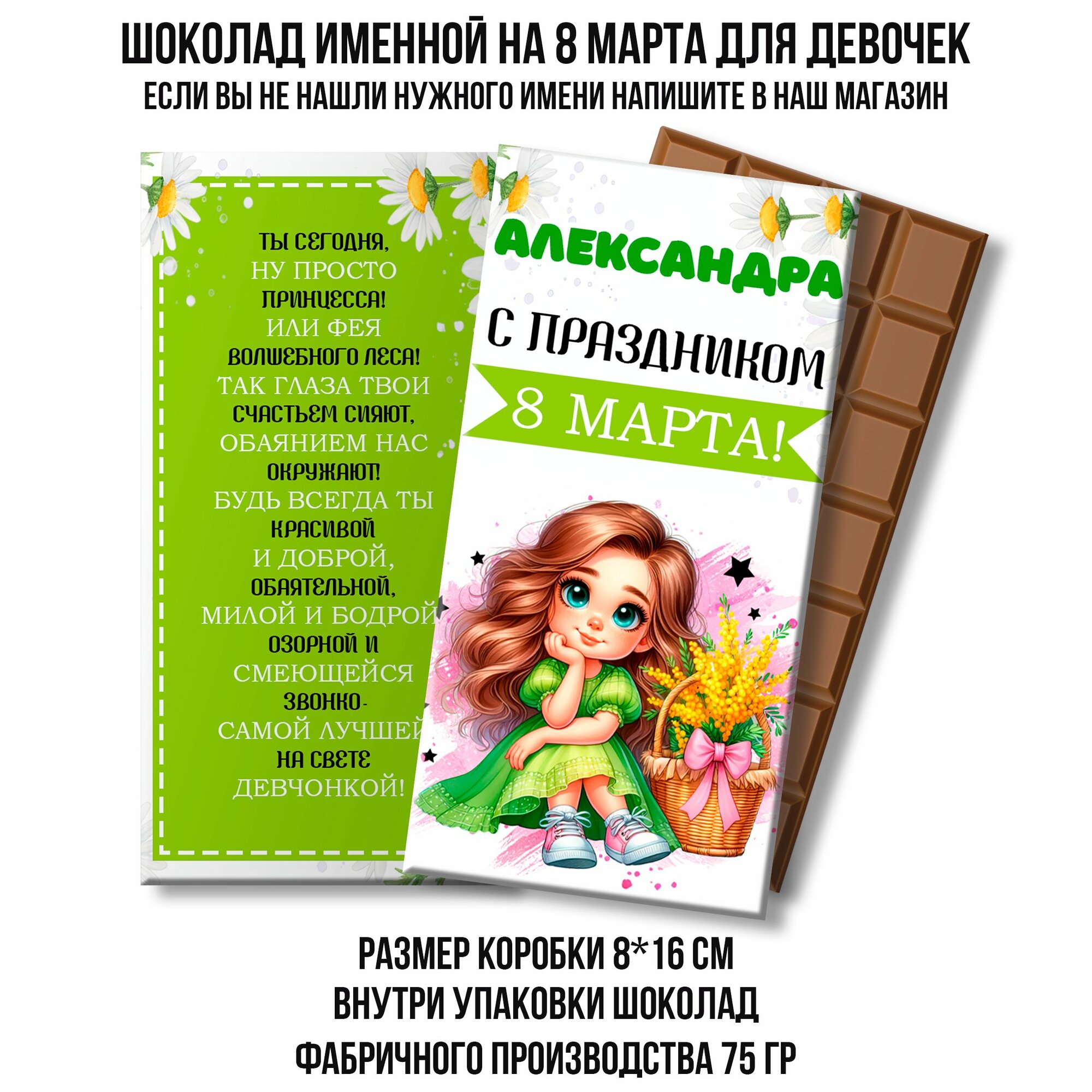 Шоколад подарочный именной на 8 марта для девочек. Александра. шоколад 8 марта в упаковке с именем Александра. 1 шт. 75 гр