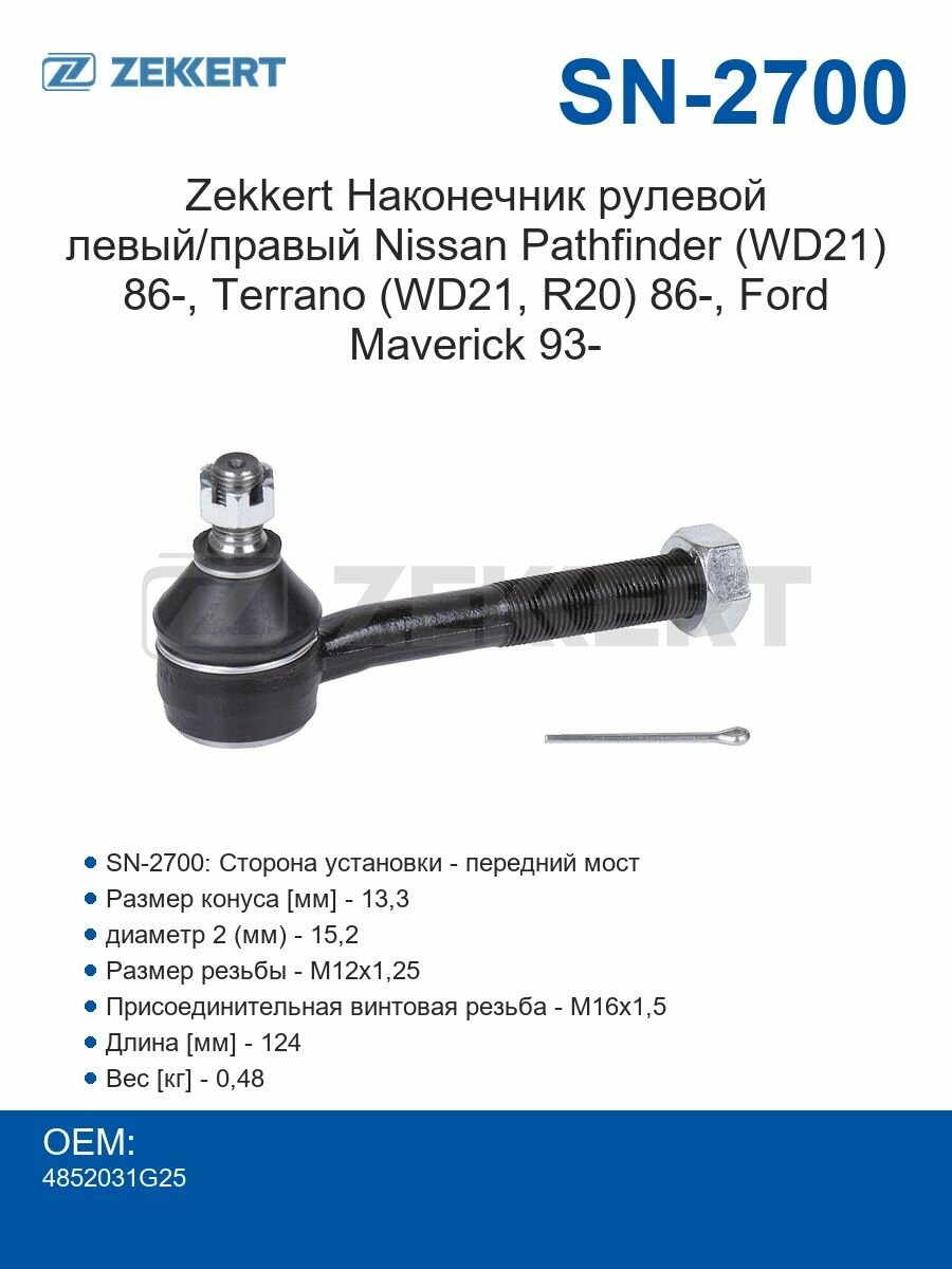 Zekkert Наконечник рулевой левый/правый Nissan Pathfinder (WD21) 86-, Terrano (WD21, R20) 86-, Ford Maverick 93-