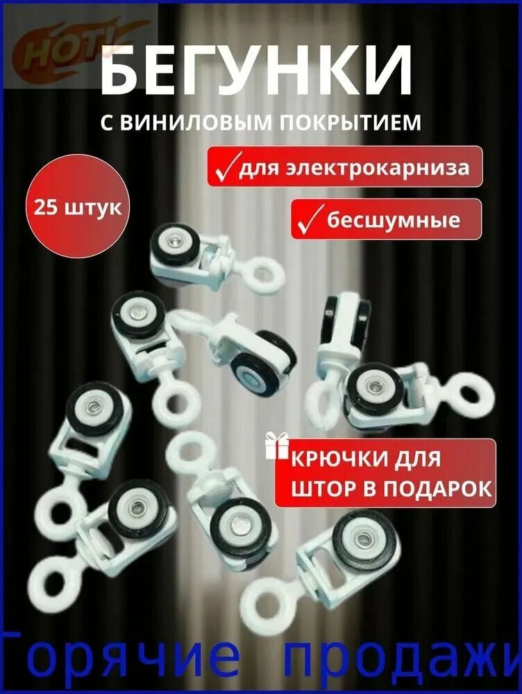 Бегунки для профилей KRAAB SYSTEMS, Бегунки с виниловым покрытием для электрокарниза 25 штук
