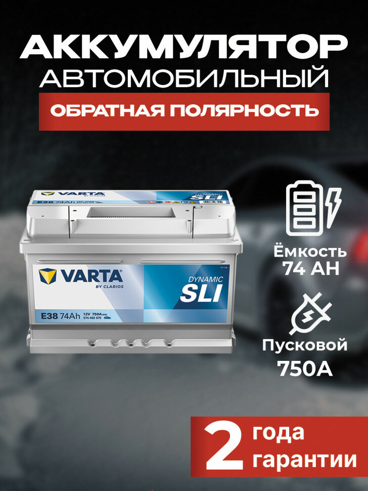 Аккумулятор VARTA Dynamic 574 402 075 E38