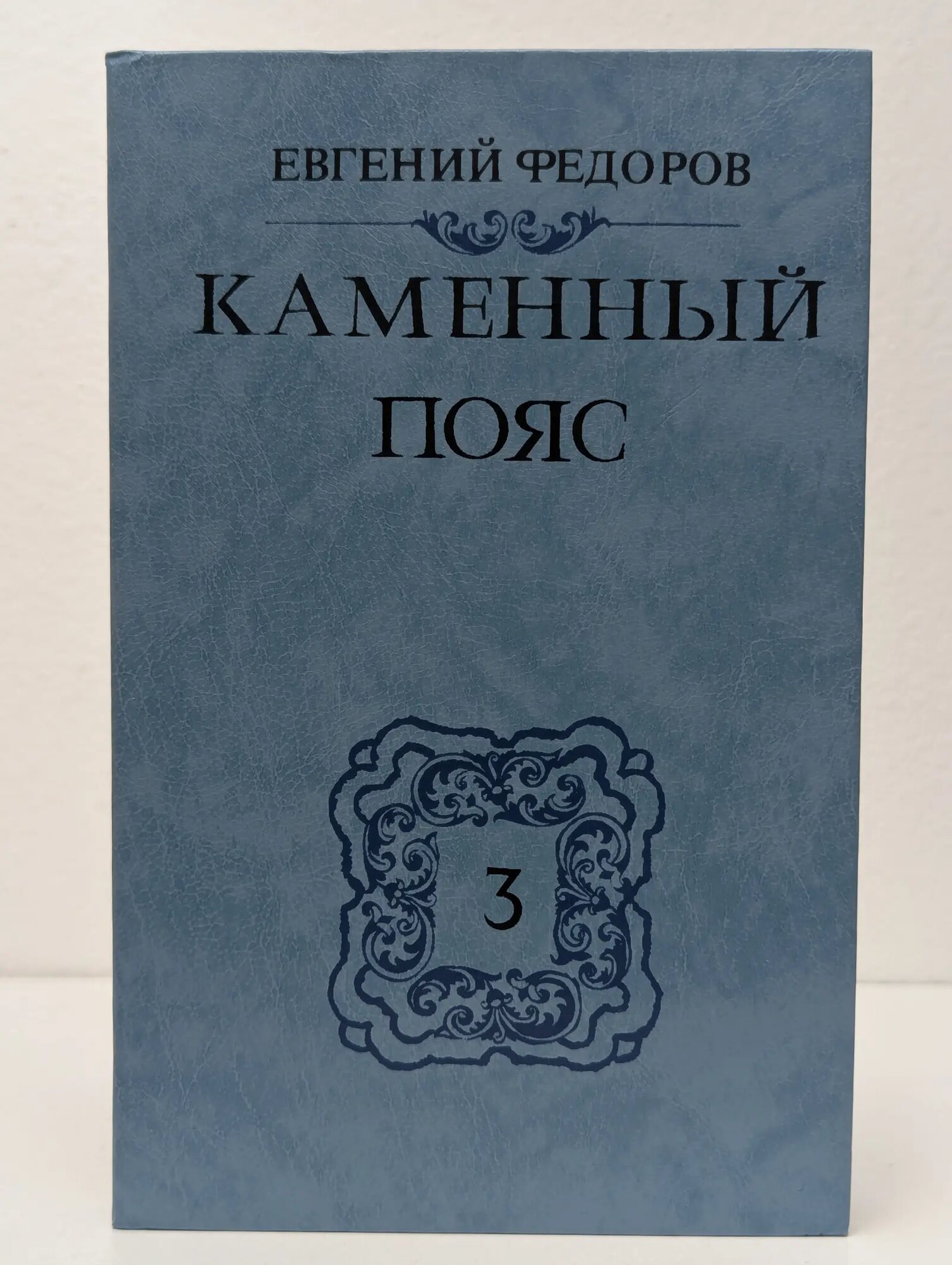 Каменный пояс. Книга 3. Хозяин каменных гор Федоров Евгений Александрович 1989