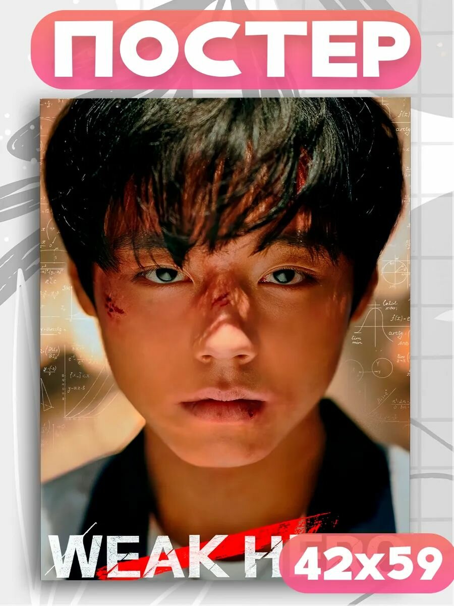 Постер на стену Слабый Герой дорама