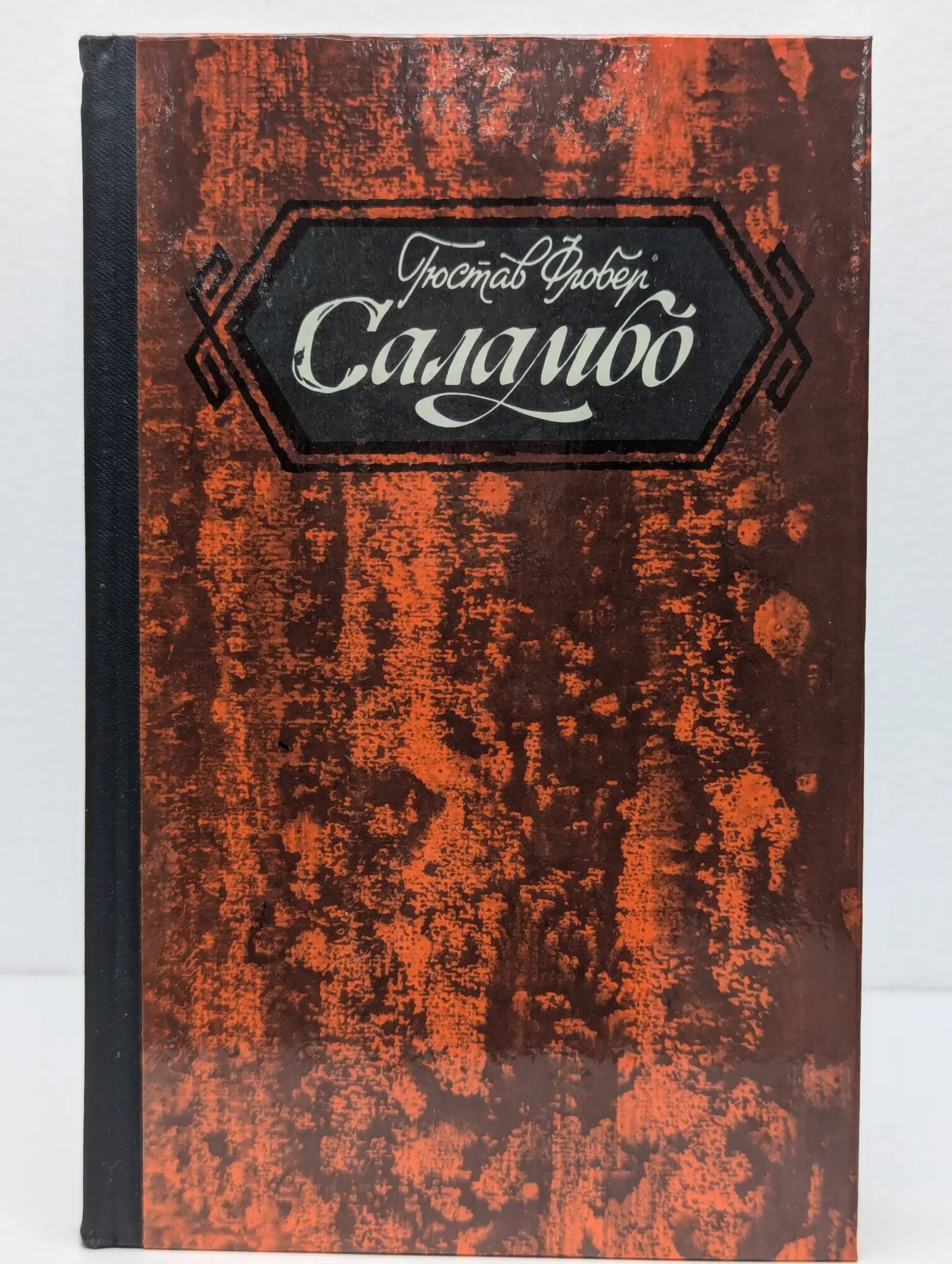 Саламбо Флобер Гюстав 1982