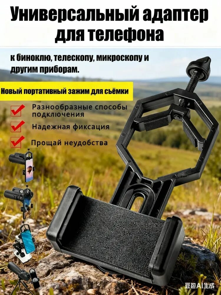 Держатель телефона для подзорной трубы/бинокля