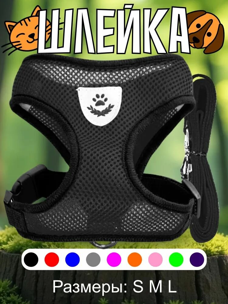 Шлейка для кошек, собак мелких, средних пород/щенков, взрослых животных с поводком, светоотражающей нашивкой/ прогулочная, анатомическая, регулируемая для дрессировки. ическа, я