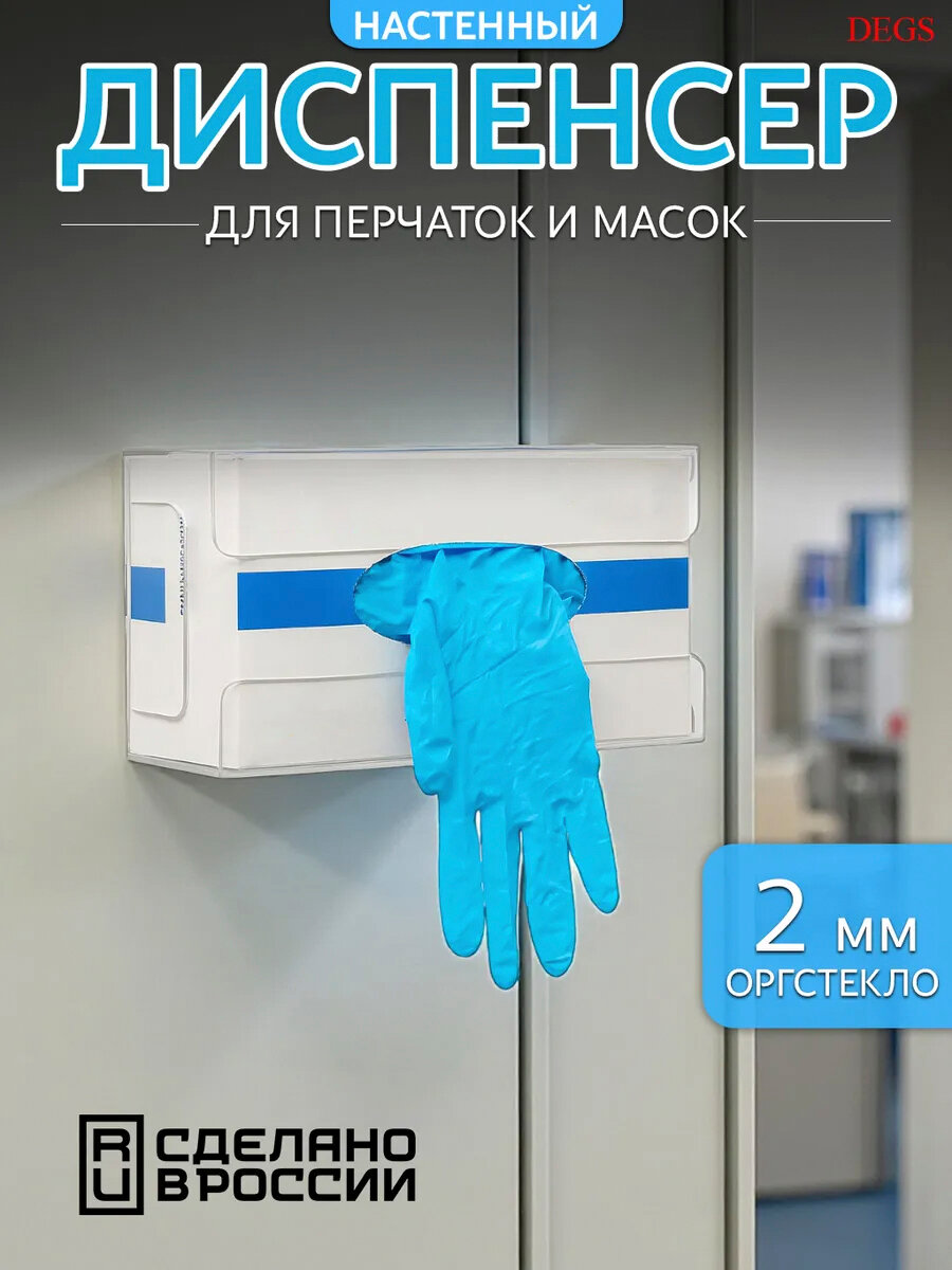 Диспенсер органайзер для перчаток и медицинских масок DEGS DPP-1