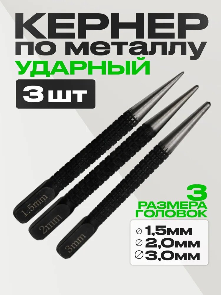 Кернер по металлу ударный набор 3 штуки, головки 1,5 2,0 3,0мм, бородок слесарный, добойник для крепежа, пробойник