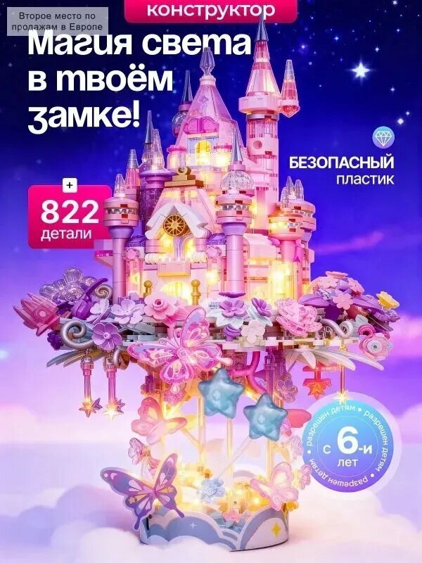 Конструктор для девочки / конструктор для девочек Замок принцессы, 822 детали