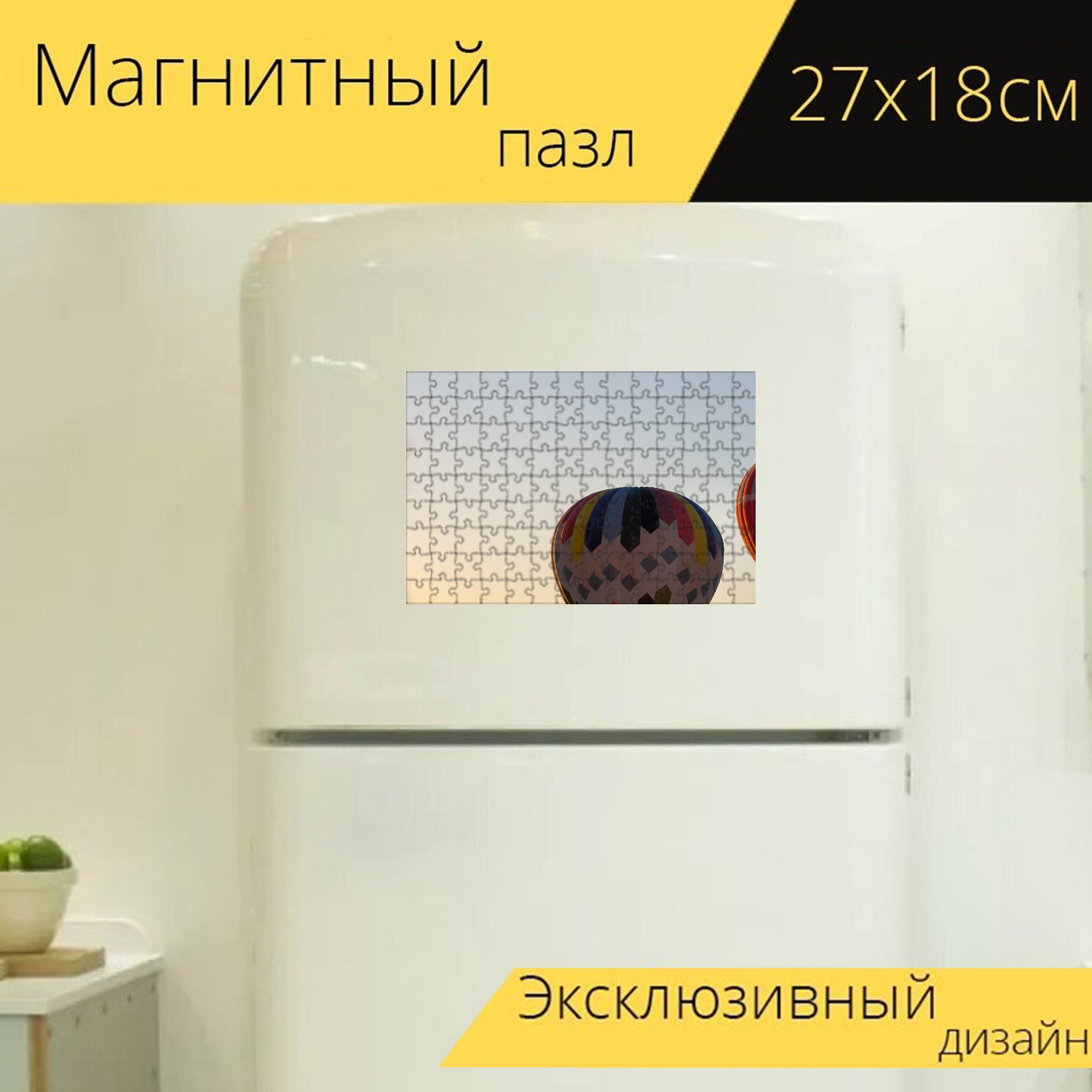 Магнитный пазл "Воздушные шары Воздушные шары в Каппадокии, Турция воздушный шар Каппадокия Турция транспорт путешествия пейзаж" на холодильник 27 x 18 см.