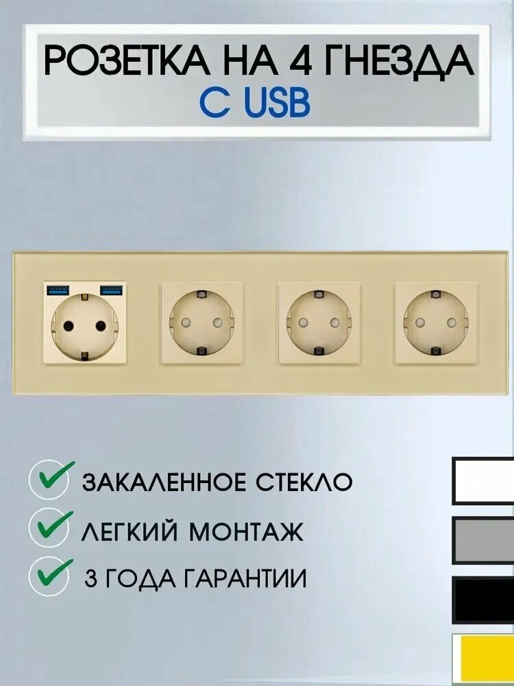 Розетка четверная 4 поста с 2 USB-портами, 16А 250В, со шторками, рамка закаленное стекло, цвет золотая,1шт.