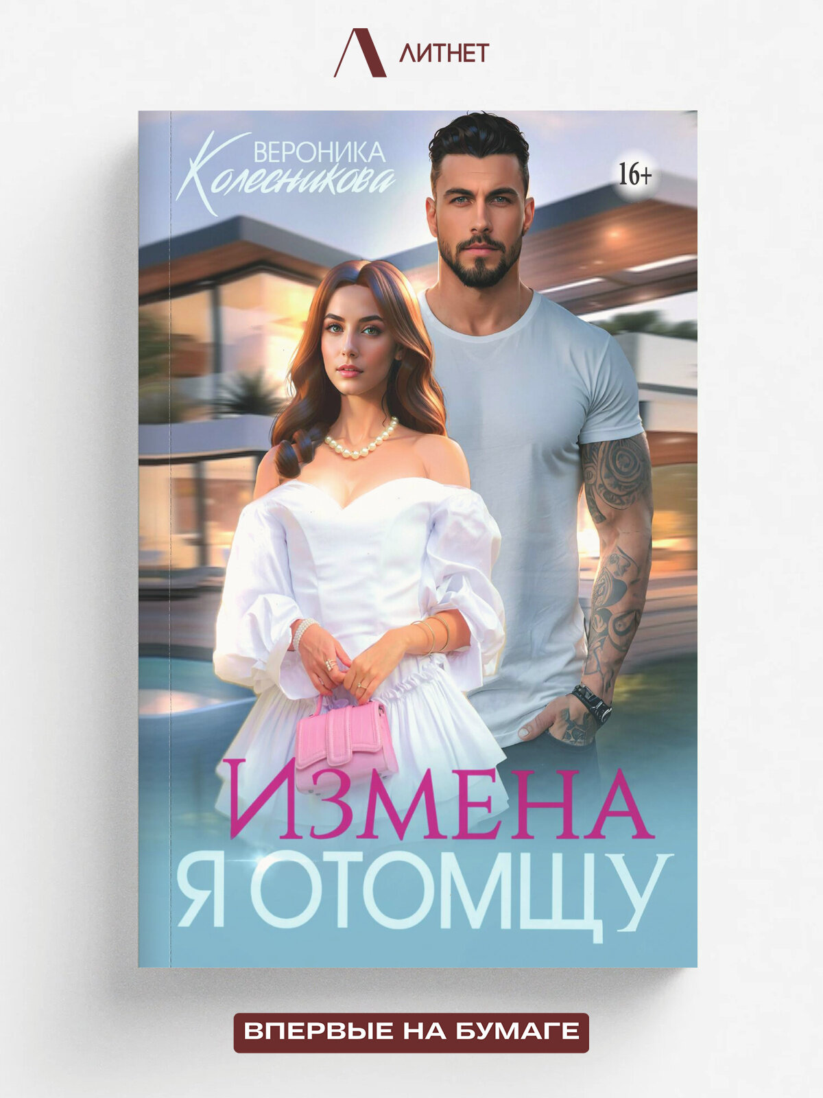 Измена. Я отомщу