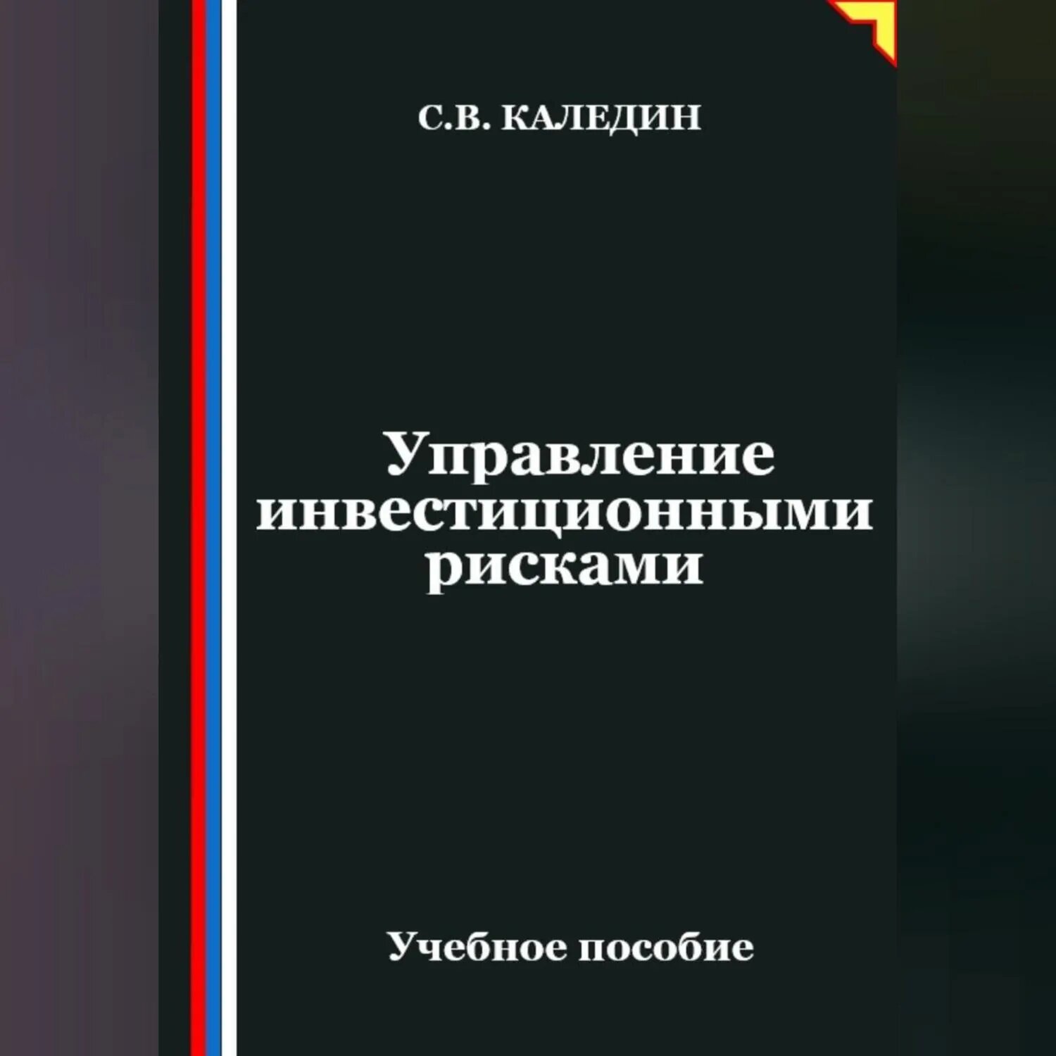 Управление инвестиционными рисками [Аудиокнига]