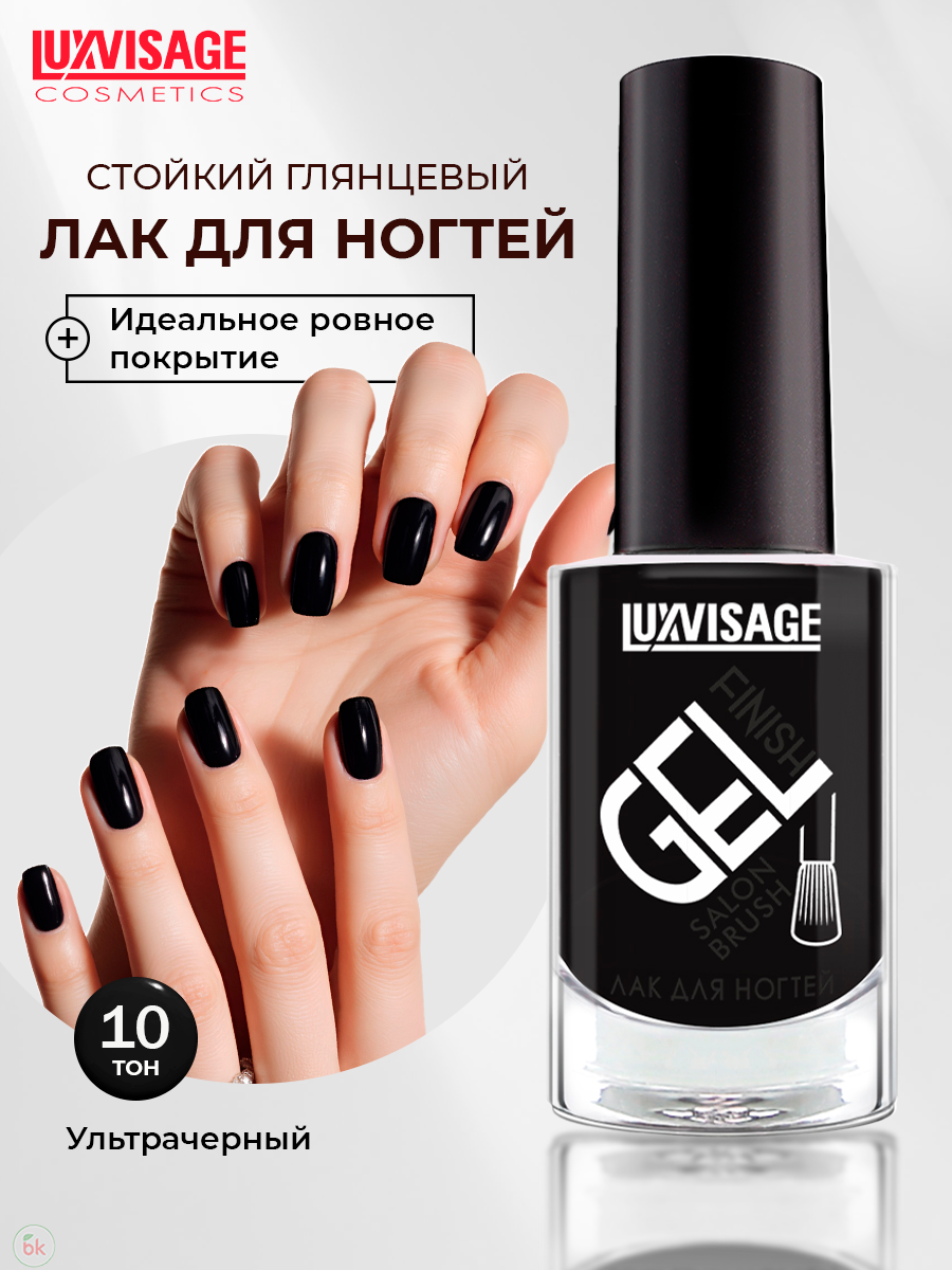 Лак для ногтей Luxvisage GEL FINISH стойкий глянцевый тон 10 Ультрачерный