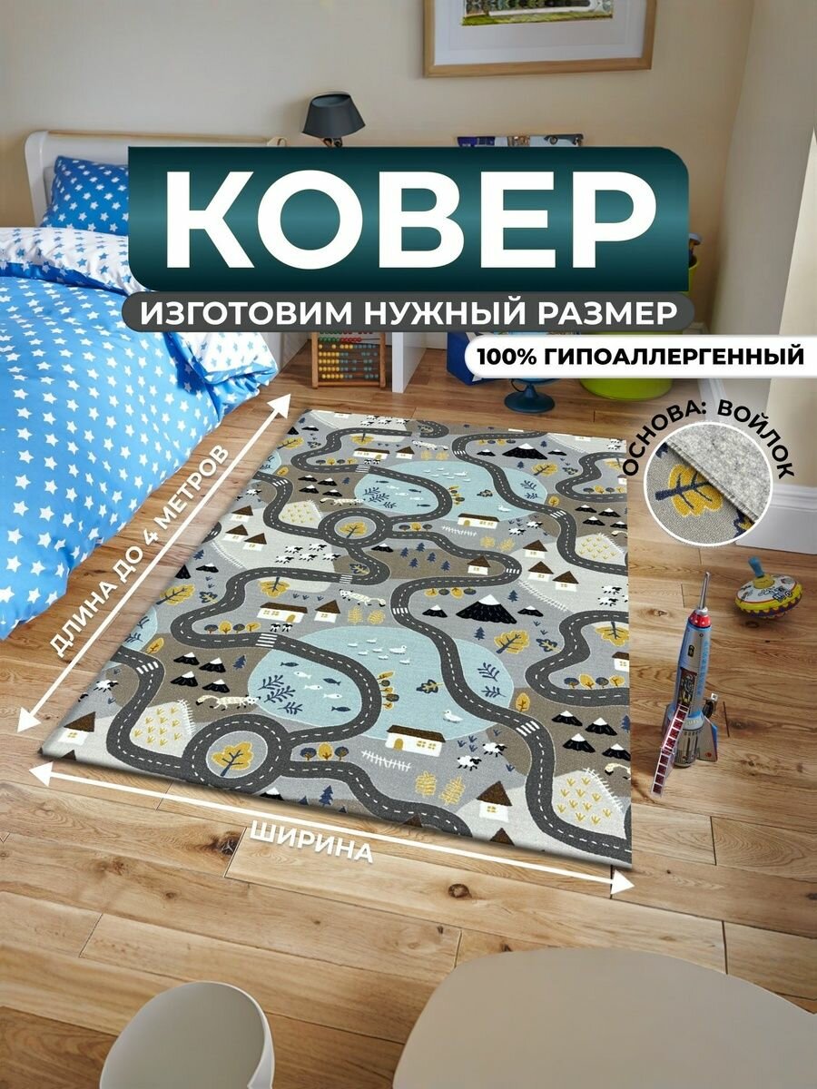 Ковер детский на пол, палас комнатный 150х200 см