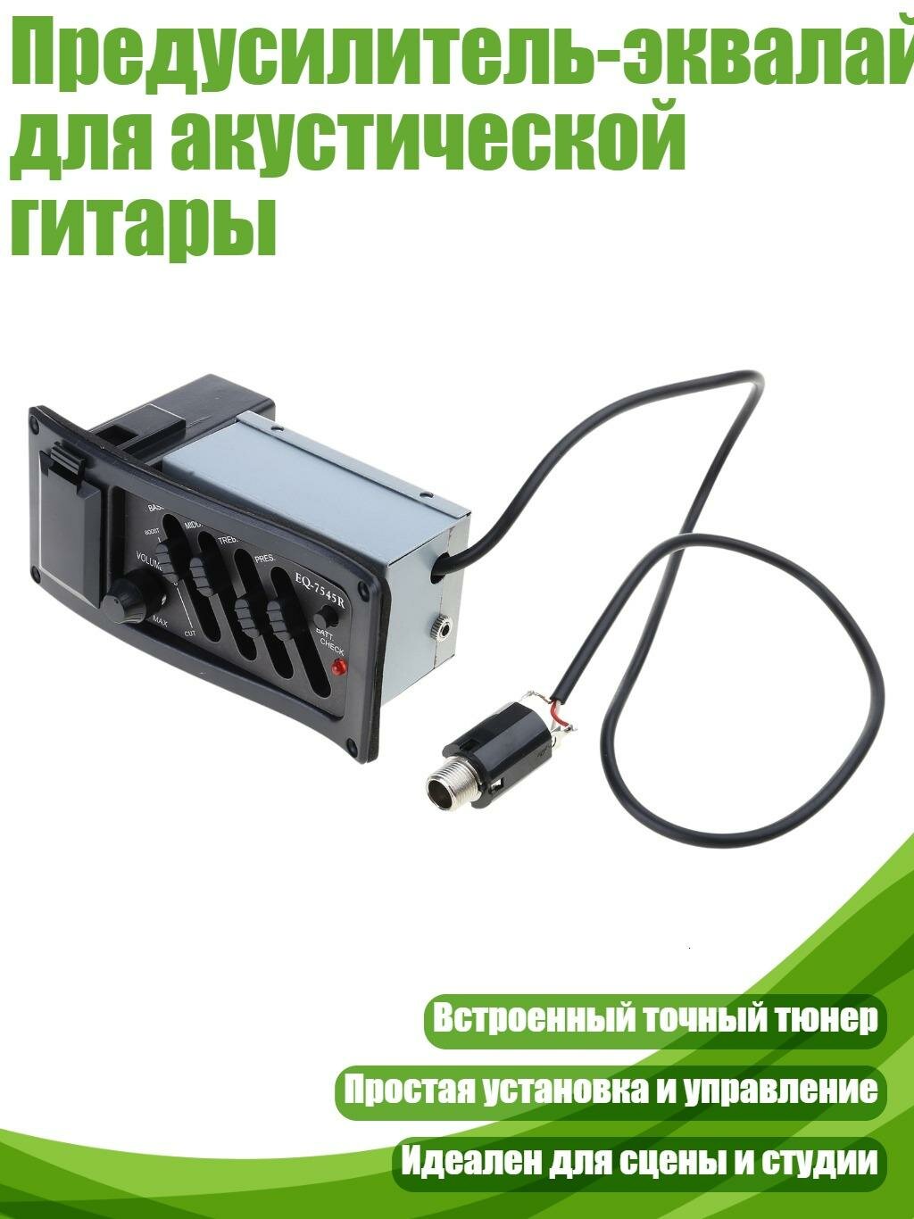 Предусилитель-эквалайзер для акустической гитары, 7545R