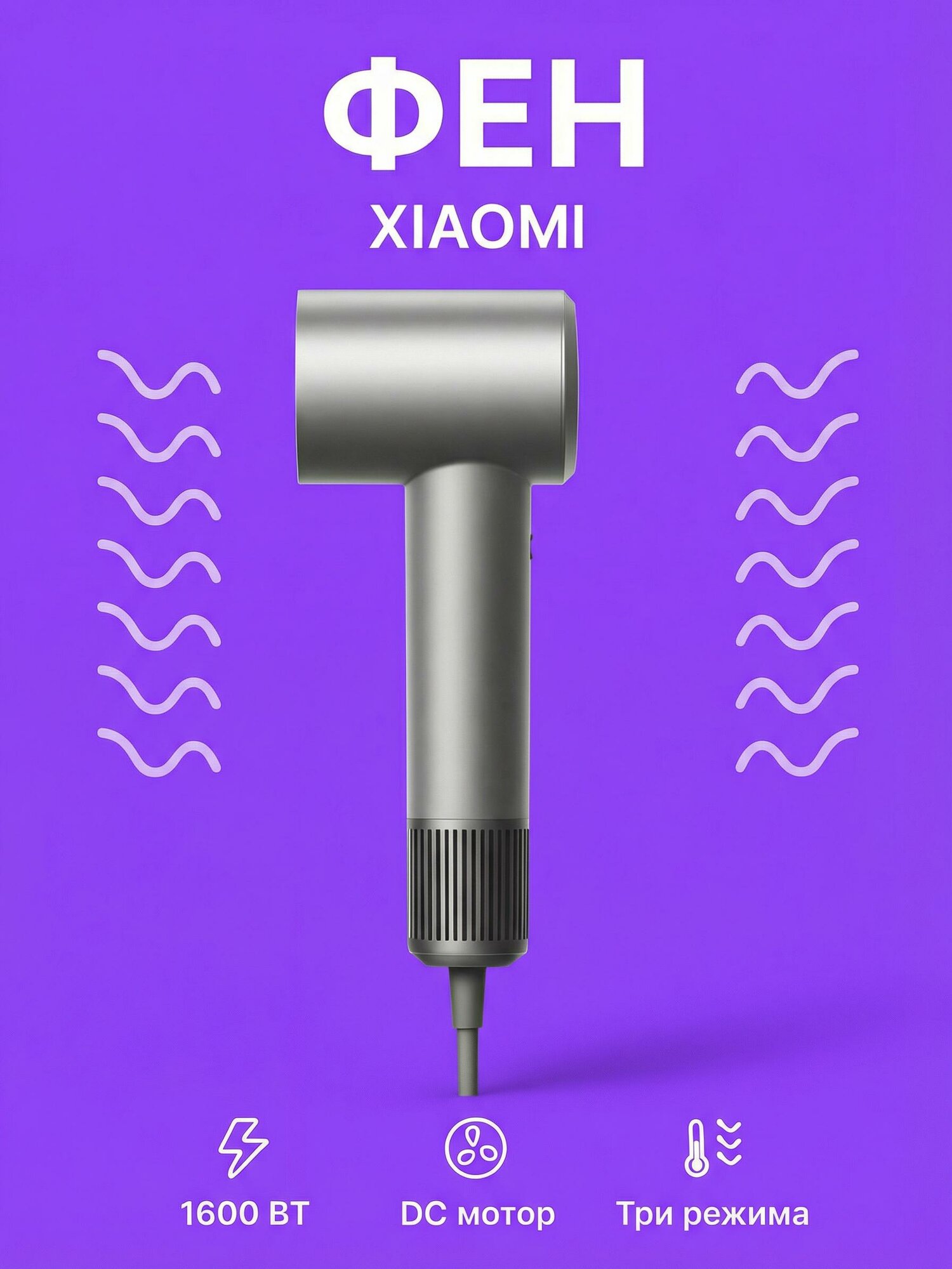 Фен для волос Xiaomi Mijia Dryer H501 (1600Вт) Grey CN, мощность 1600Вт, компактный дизайн, серый цвет.