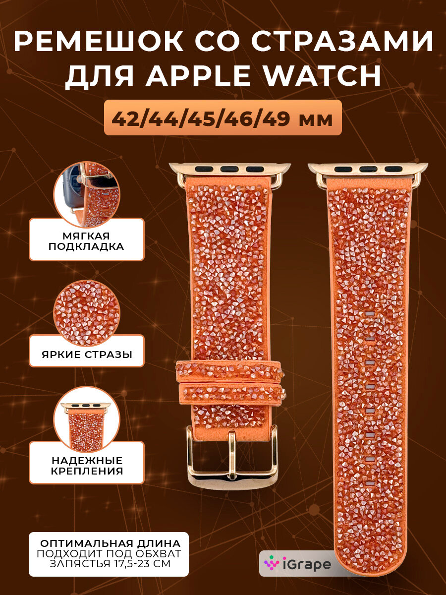 Ремешок со стразами для Apple Watch 42/44/45/46/49 мм, iGrape (Оранжевый)