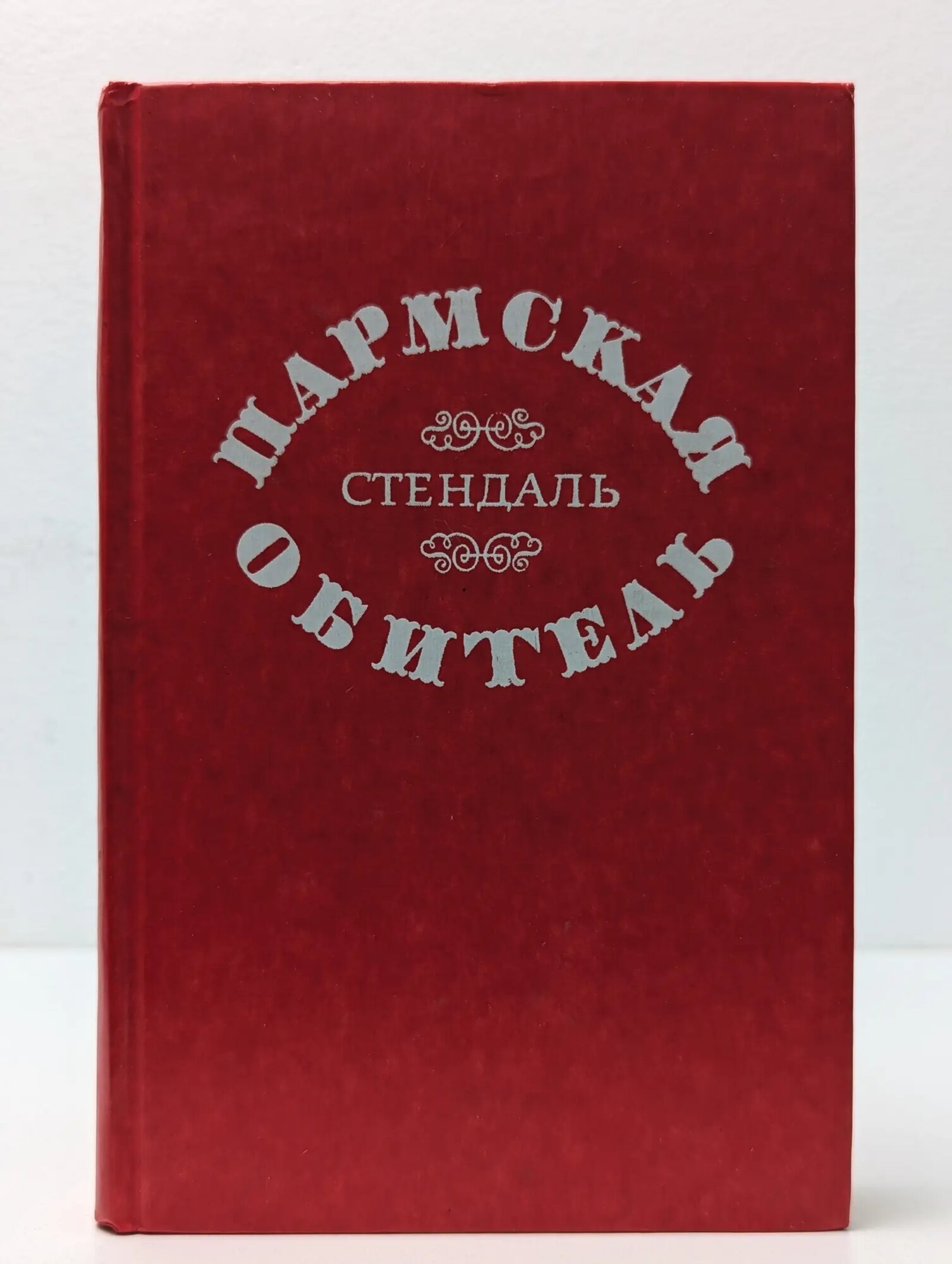 Пармская обитель Стендаль 1976