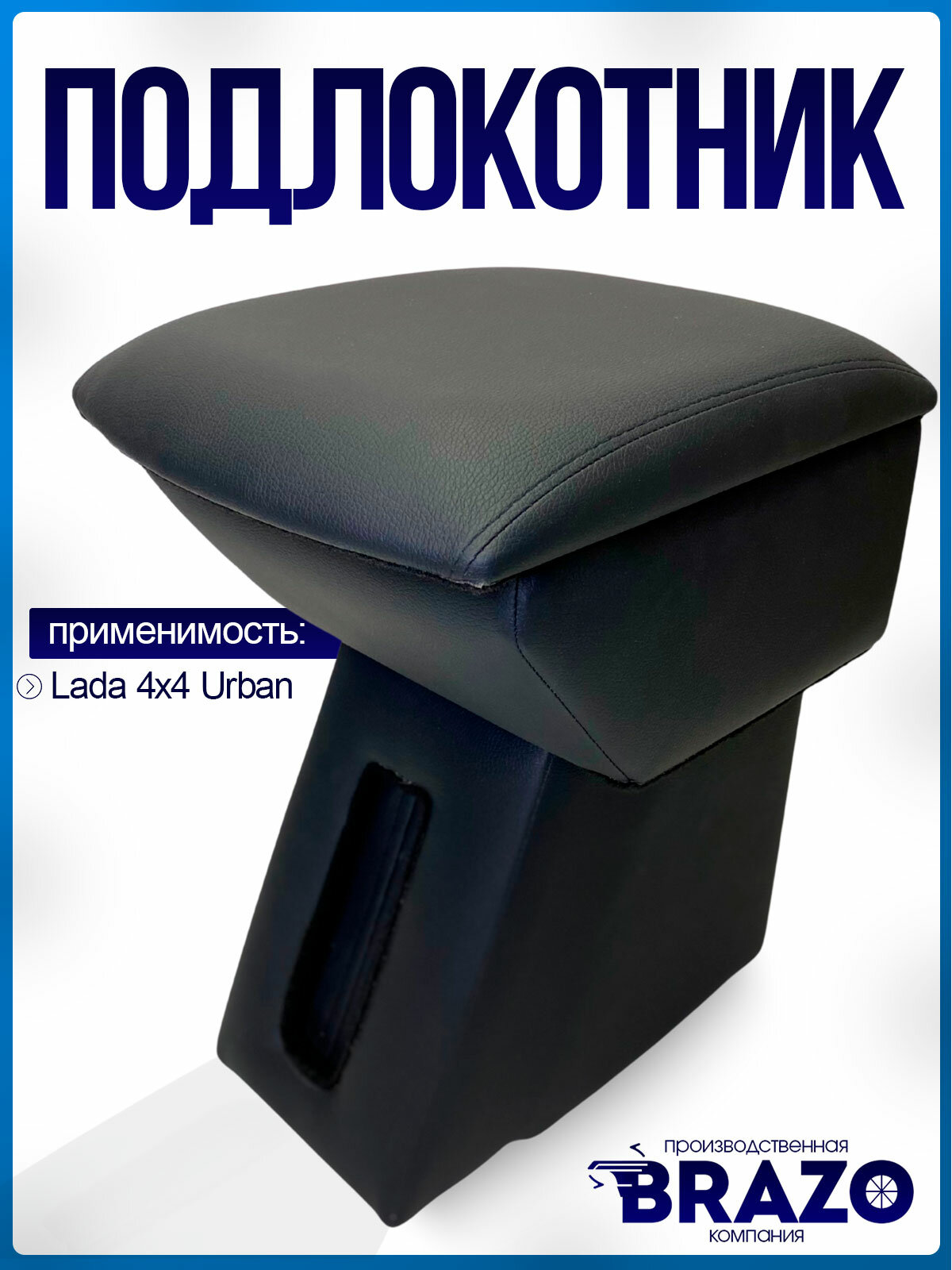 Подлокотник для автомобиля Нива Урбан, Подлокотник Lada 4x4 Urban, Brazo