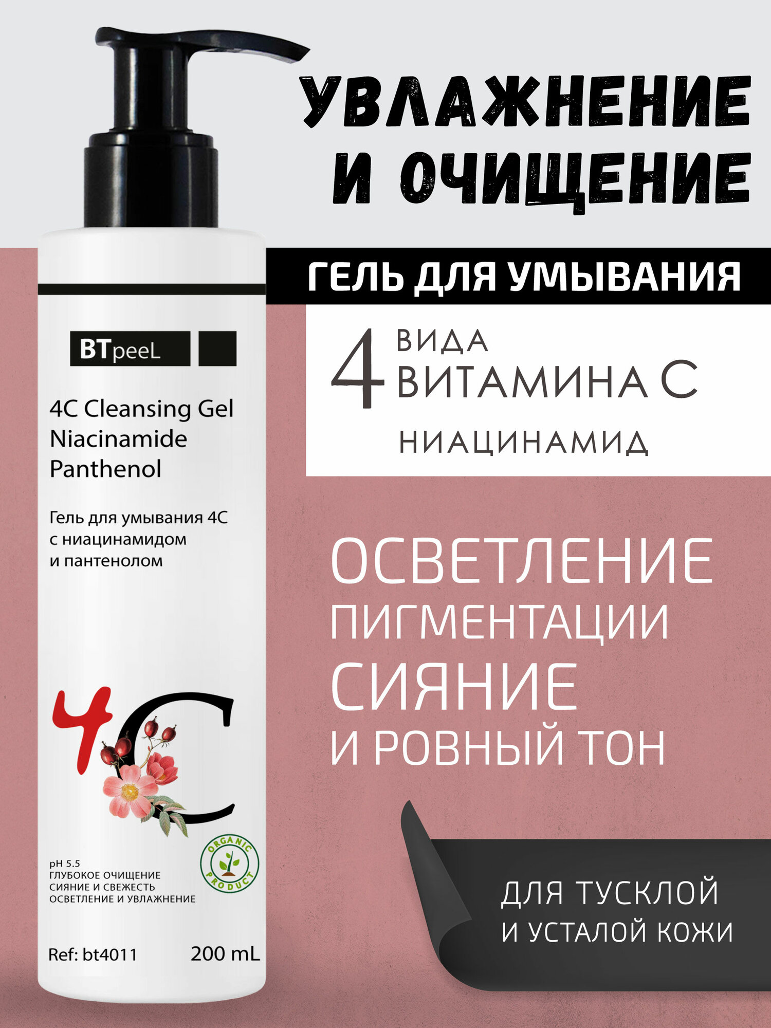 Гель для умывания 4С с ниацинамидом и пантенолом BTpeeL, 200 мл