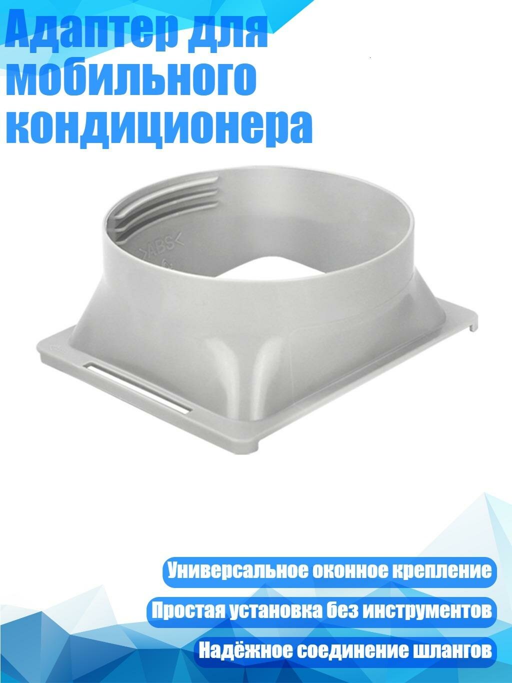 Адаптер для мобильного кондиционера
