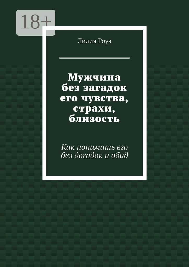 Мужчина без загадок его чувства, страхи, близость