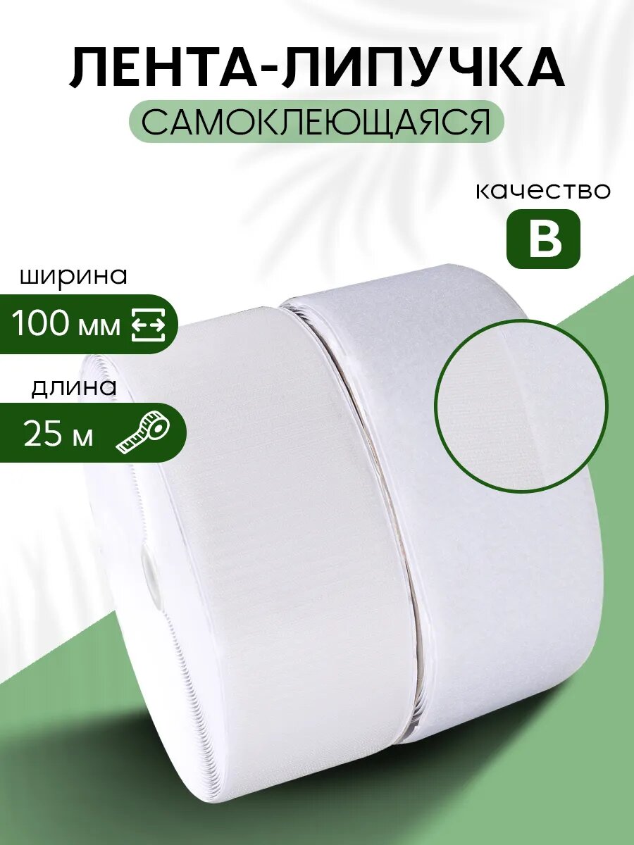 Лента липучка самоклеящаяся 100 мм уп.25 м