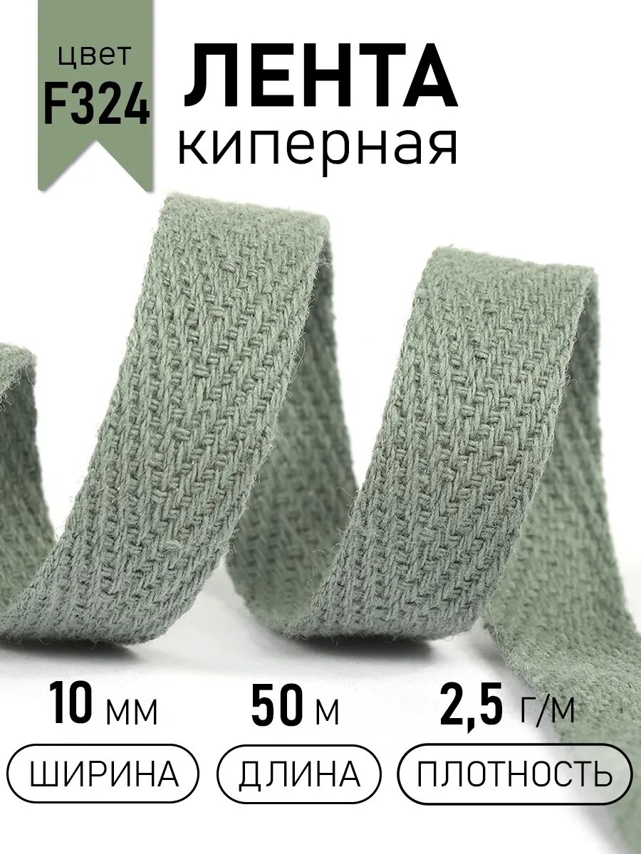 Киперная лента 10 мм уп.50 м(±0,5м) для рукоделия