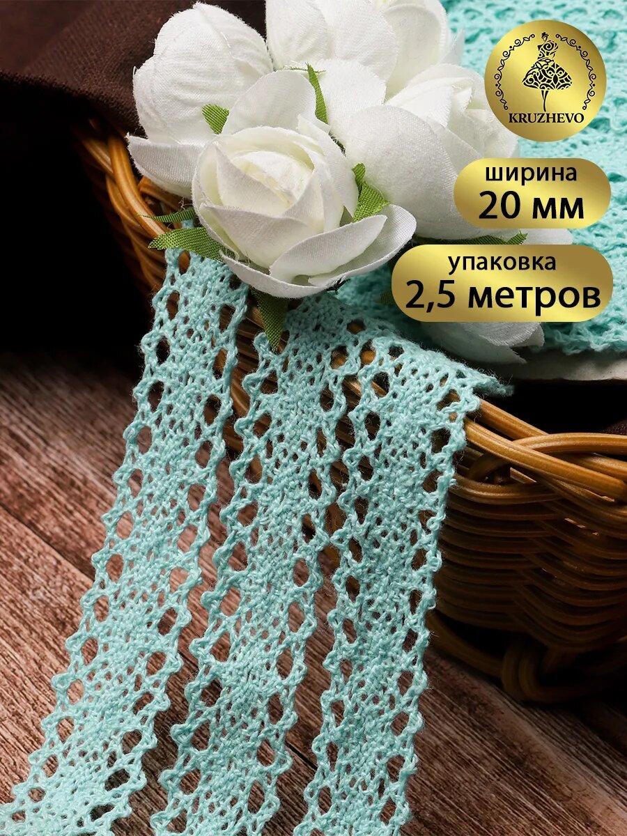Кружево тесьма вязаная для шитья и рукоделия 20 мм 2,5м